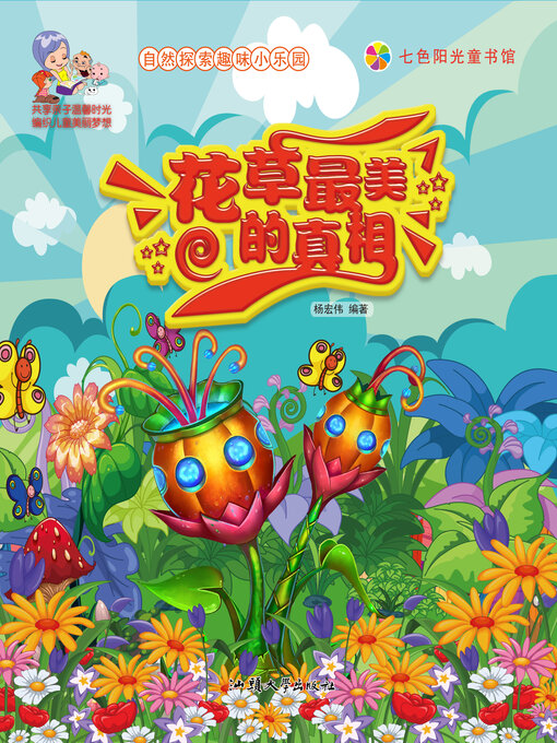 Chinese - 花草最美的真相 - NLB - OverDrive
