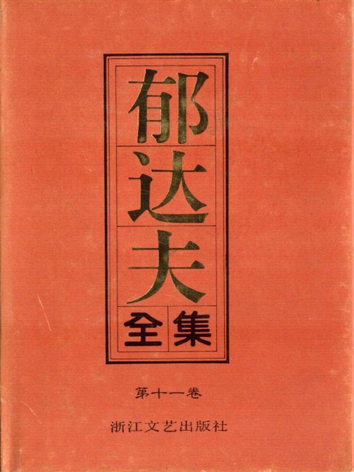 郁达夫全集（第十一卷）(The Complete Works of Yu Dafu Volume Eleven) - Los Angeles ...