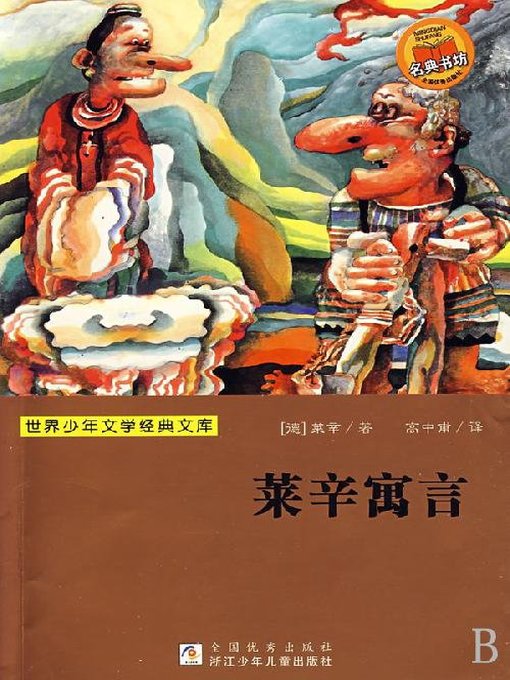 少儿文学名著：莱辛寓言（famous children's literature：lessing's fables) | King ...