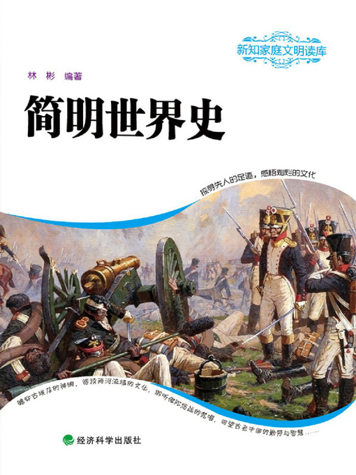 简明世界史(新知家庭文明读库) - Same Page Libraries - OverDrive