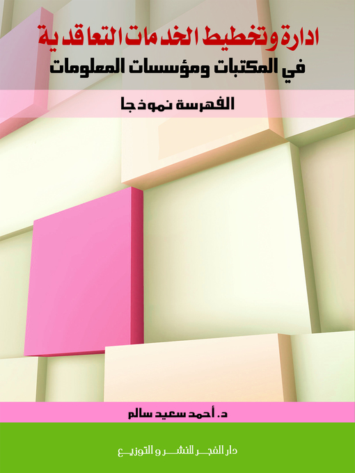 إدارة وتخطيط الخدمات التعاقدية في المكتبات ومؤسسات المعلومات - Qatar ...
