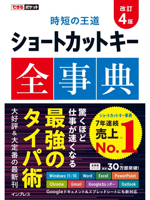 できるポケット 時短の王道 ショートカットキー全事典 改訂4版 - Ageo City Library - OverDrive