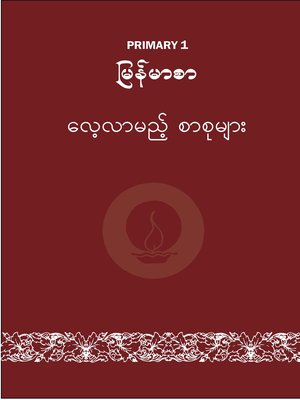 ILBC Primary 1 Myanmarsar: Course Book by ILBC · OverDrive: Free ebooks ...