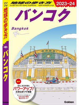 D18 地球の歩き方 バンコク 2023～2024 by 地球の歩き方編集室 · OverDrive: Free ebooks ...