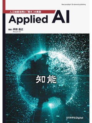 Applied AI 人工知能活用と「賢さ」の実装 by 井田昌之 · OverDrive: Free ebooks, audiobooks ...