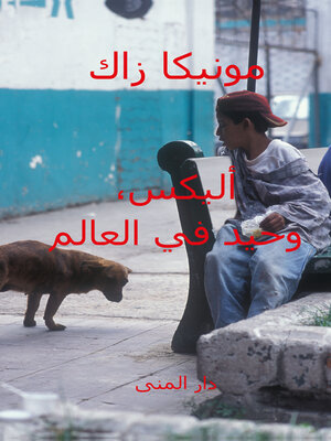 eBook - أليكس وحيد في العالم by Monica Zak · OverDrive: Free ebooks ...