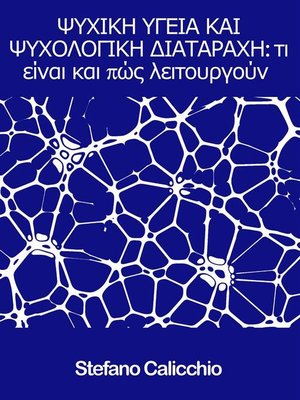 ΨΥΧΙΚΗ ΥΓΕΙΑ ΚΑΙ ΨΥΧΟΛΟΓΙΚΗ ΔΙΑΤΑΡΑΧΗ--τι είναι και πώς λειτουργούν by ...