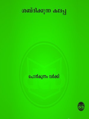 Sabdikunna Kalappa by Ponkunnam Varkey · OverDrive: Free ebooks ...