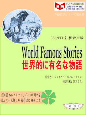 World Famous Stories 世界的に有名な物語 (ESL/EFL注釈音声版) by 馮 其良 · OverDrive: Free ...