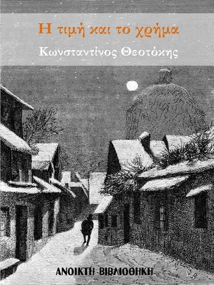 eBook - Η τιμή και το χρήμα του Κωνσταντίνου Θεοτόκη by Ανοικτή ...