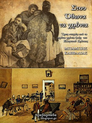 Stou O8wna ta chronia... by Babis Kavvadias · OverDrive: ebooks ...