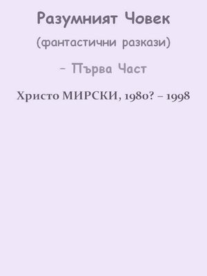 Разумният Човек (фантастични разкази) – Първа Част by Chris Myrski ...