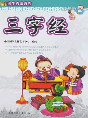 国学启蒙教程：三字经（彩图注音百科精华本）(Enlightenment of ancient Chinese literature ...