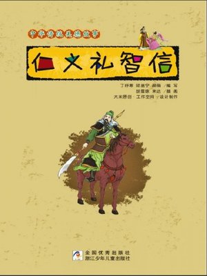 中华传统美德故事：仁义礼智信(Chinese Traditional Virtue Tales: Kindness ...