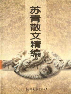 苏青散文精编（Su Qing Selected Essays） by Su Qing · OverDrive: Free ebooks ...