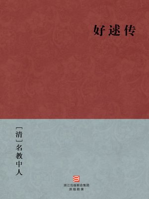 eBook - 中国经典名著：好逑传（简体版）（Chinese Classics: The fortunate Union ...