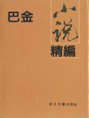 巴金小说精编( Selected Novels of Ba Jin) by Ba Jin · OverDrive: Free ebooks ...