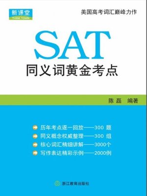 SAT同义词黄金考点(SAT a Synonym for Gold test venue) by Zhejiang Education ...