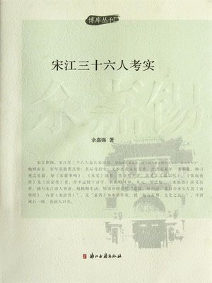 博库丛刊：宋江三十六人考实（Heroes of the Marshes Textual Research ) by Yu JiaXi ...