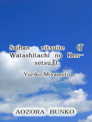 Saihan nitsuite （『Watashitachi no Kensetsu』） by Yuriko Miyamoto ...