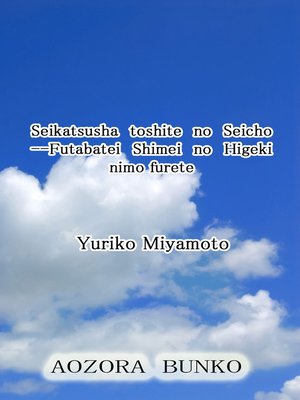 Seikatsusha toshite no Seicho —Futabatei Shimei no Higeki nimo furete ...