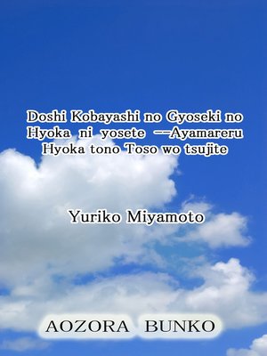 eBook - Doshi Kobayashi no Gyoseki no Hyoka ni yosete —Ayamareru Hyoka ...