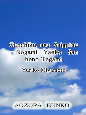 Ganchiku aru Saigetsu —Nogami Yaeko San heno Tegami by Yuriko Miyamoto ...