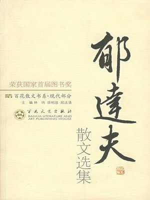 eBook - 郁达夫散文选集 (Selections of the Yu Dafu Prose ) by 张梦阳(Zhang ...