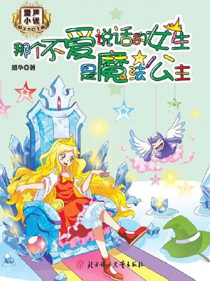 那个不爱说话的女生是魔法公主(That Incommunicative Girl Is the Magical Princess) by 胡 ...