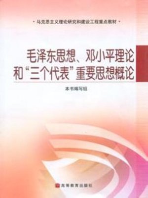 毛泽东思想邓小平理论和"三个代表"重要思想概论 (Mao Zedong's Thought, Dengxiaoping's theory ...