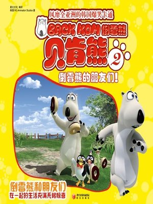 倒霉熊2倒霉熊的朋友们！( BACKKOM 2 - Back Kom's Friends) by 韩国RG Animation Studios ...