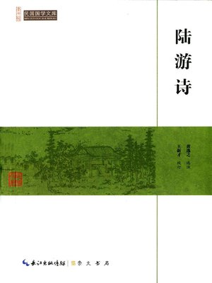 eBook - 陆游诗 (Lu You's Poetry) by 王新才 · OverDrive: Free ebooks ...