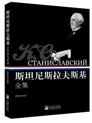 斯坦尼斯拉夫斯基全集（全6卷） (Complete Works of Stanislavski (6 volumes in total ...