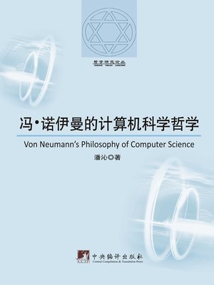 eBook - 冯.诺伊曼的计算机科学哲学（Von Neumann's Philosophy of Computer Science） by ...