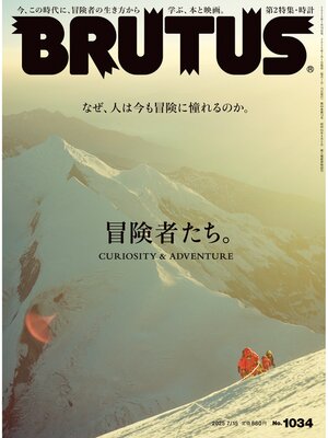 eBook - BRUTUS(ブルータス) 2025年 7月15日号 No.1034 [冒険者たち。] by BRUTUS編集部 ...