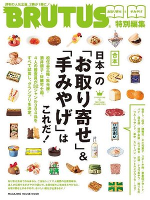 BRUTUS特別編集 合本 日本一の｢お取り寄せ｣&｢手みやげ｣はこれだ!: 本編 by マガジンハウス · OverDrive: Free ...