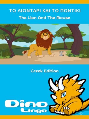 eBook - ΤΟ ΛΙΟΝΤΑΡΙ ΚΑΙ ΤΟ ΠΟΝΤΙΚΙ / The Lion and the Mouse by Dino ...