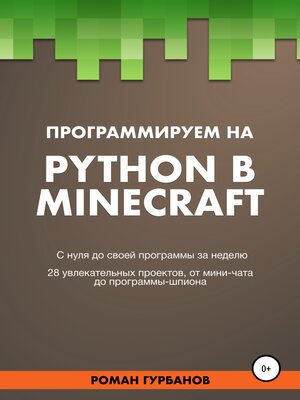 eBook - Программируем на Python в Minecraft by Gurbanov, Roman ...