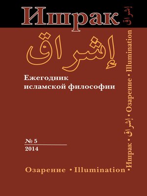 Ишрак. Ежегодник исламской философии №5, 2014 / Ishraq. Islamic ...