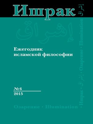 eBook - Ишрак. Ежегодник исламской философии №6, 2015 / Ishraq. Islamic ...