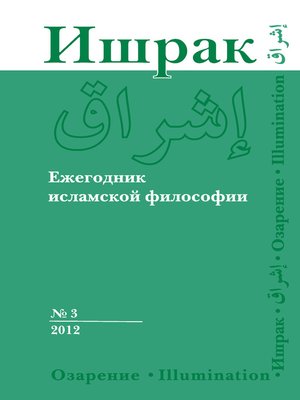 Ишрак. Ежегодник исламской философии №3, 2012 / Ishraq. Islamic ...
