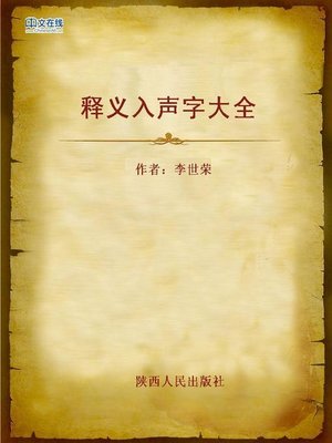 释义入声字大全 (Annotation on Entering Tone Words) by Li Shirong · OverDrive ...