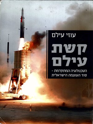 קשת עילם - The Elam Arch by Uzi Eilam - עוזי עילם · OverDrive: Free ...