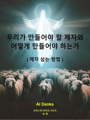 우리가 만들어야 할 제자와 어떻게 만들어야 하는가 by Al Danks · OverDrive: Free ebooks ...