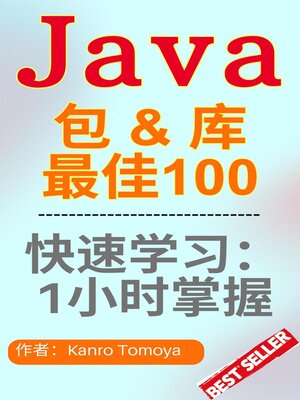 Java包100本ノック：1時間マスターシリーズ 2024年版 by 朋友和 · OverDrive: Free ebooks ...