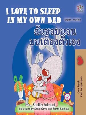 I Love to Sleep in My Own Bed / ฉันชอบนอนบนเตียงตัวเอง by Shelley ...