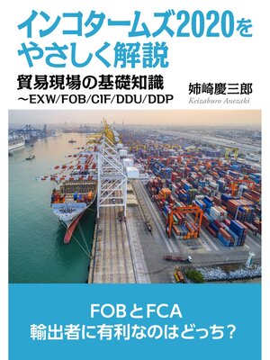 インコタームズ2020をやさしく解説!貿易現場の基礎知識～EXW/FOB/CIF/DDU/DDP10分で読めるシリーズ by 姉崎慶三郎 ...