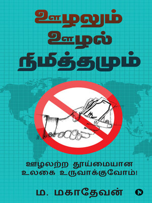 ஊழலும் ஊழல் நிமித்தமும் by M. Mahadevan · OverDrive: Free ebooks ...