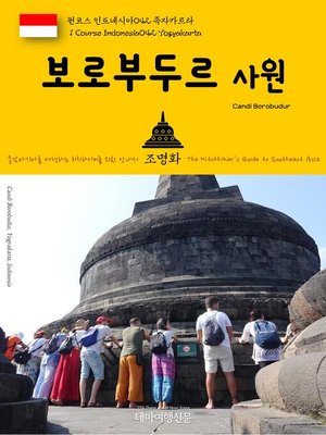 eBook - 원코스 인도네시아042 족자카르타 보로부두르 사원 동남아시아를 여행하는 히치하이커를 위한 안내서(1 Course ...