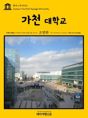 eBook - 캠퍼스투어031 가천대학교 지식의 전당을 여행하는 히치하이커를 위한 안내서(Campus Tour031 Gachon ...